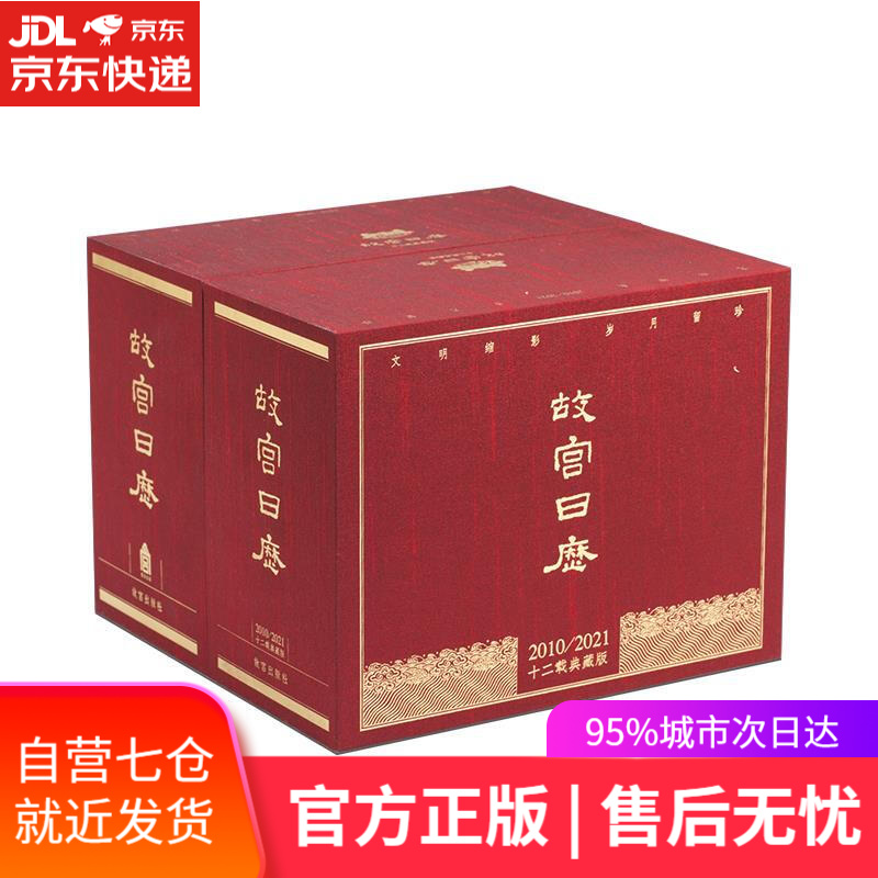 故宫日历十二载典藏版 2010-2021 故宫出版社 故宫六百年限定编号版 文物藏品艺术收藏