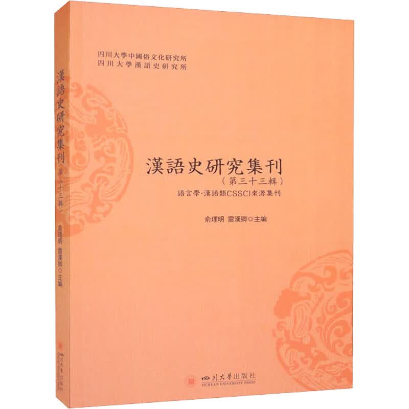 汉语史研究集刊(第33辑) 图书