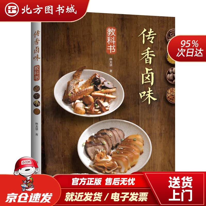 【现货】传香卤味教科书林美慧河南科学技术出版社 北方图书城