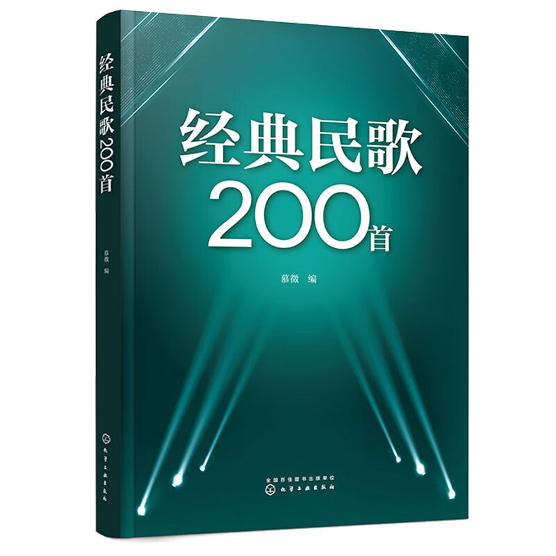 民歌200 慕徵 化学工业出版社