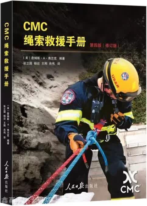 CMC绳索救援手册 第四版（修订版）,(美)詹姆斯·A·弗兰克,人民日报出版社,9787511541