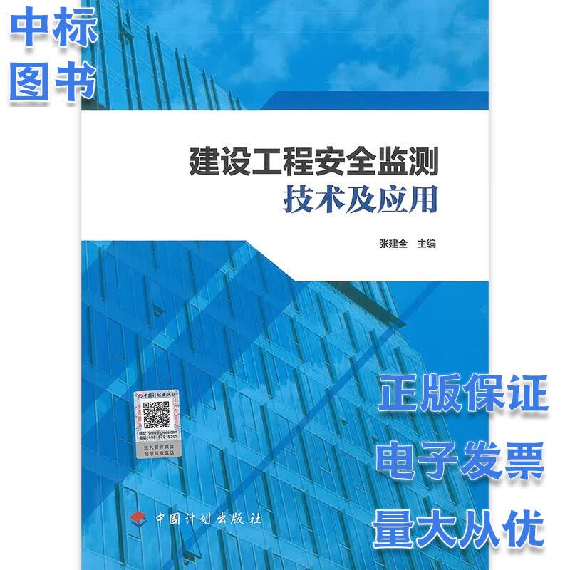 建设工程安全监测技术及应用 中国计划出版社