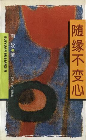 随缘不变心【好书】