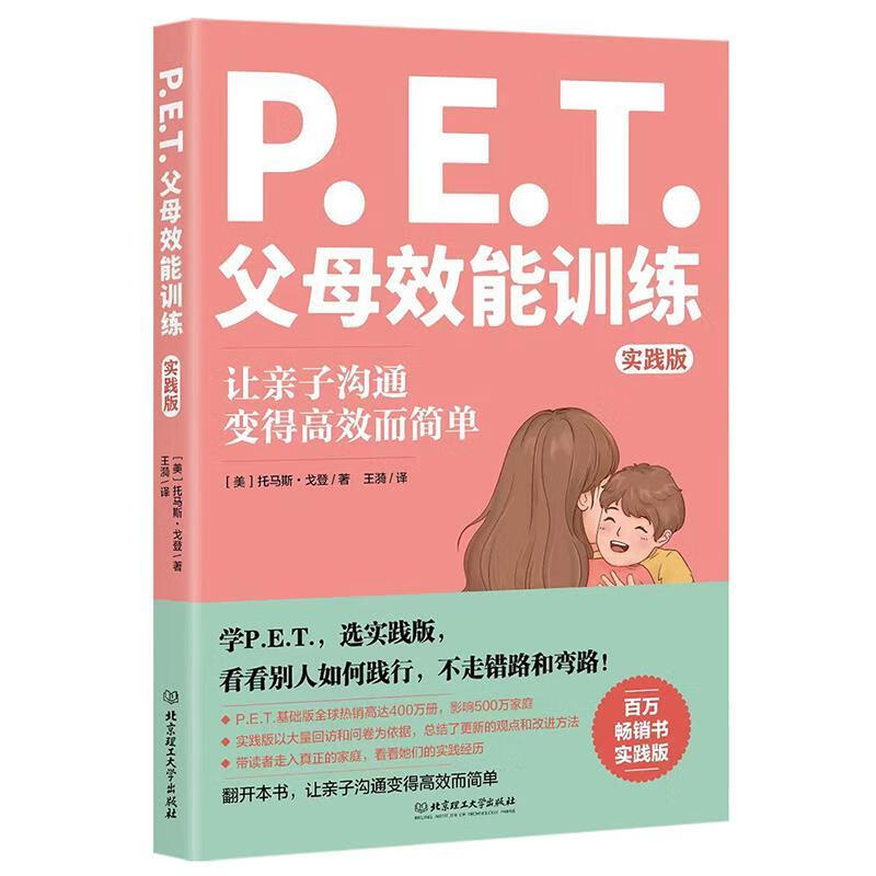 P.E.T.父母效能：实践版家教  图书