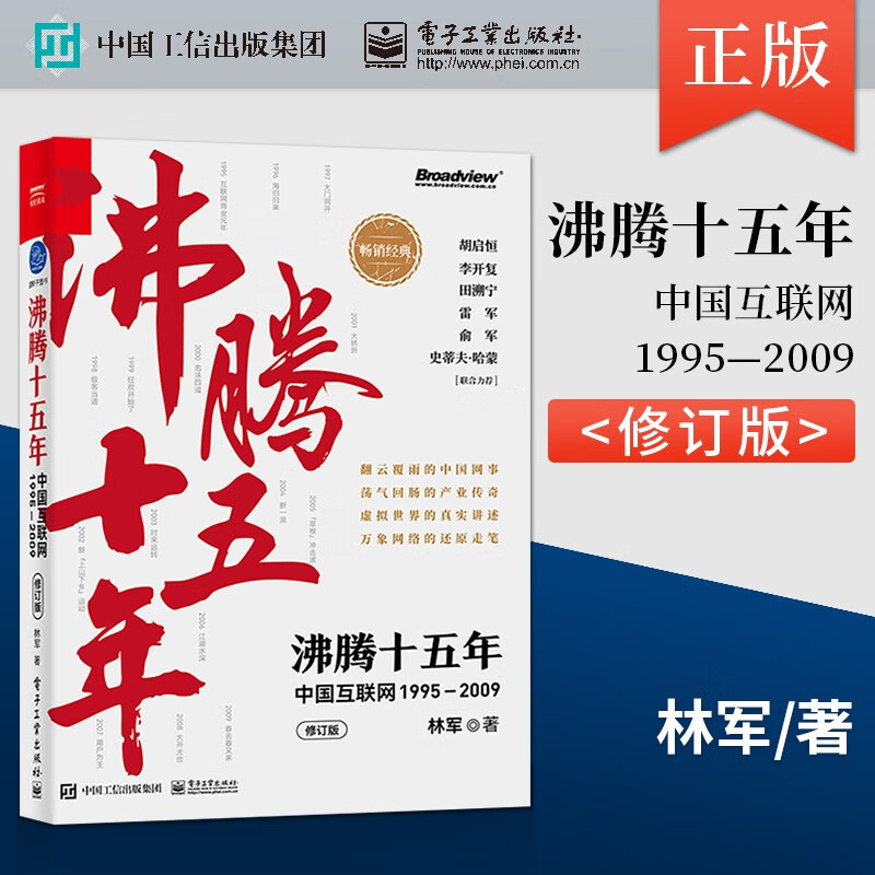沸腾新十年+沸腾十五年移动互联网丛林里的勇敢穿越者中国互联网1995—2009 沸腾新十五年