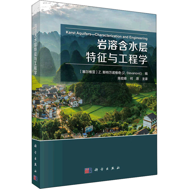 岩溶含水层特征与工程学 图书