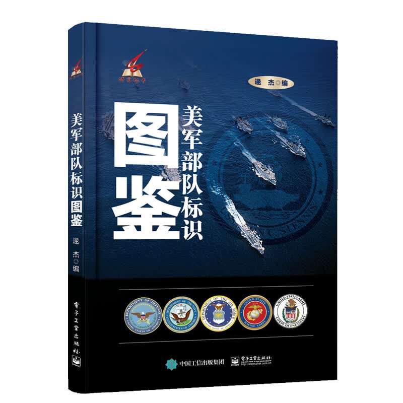 美军部队标识图鉴/搏穹丛书 逯杰 书籍
