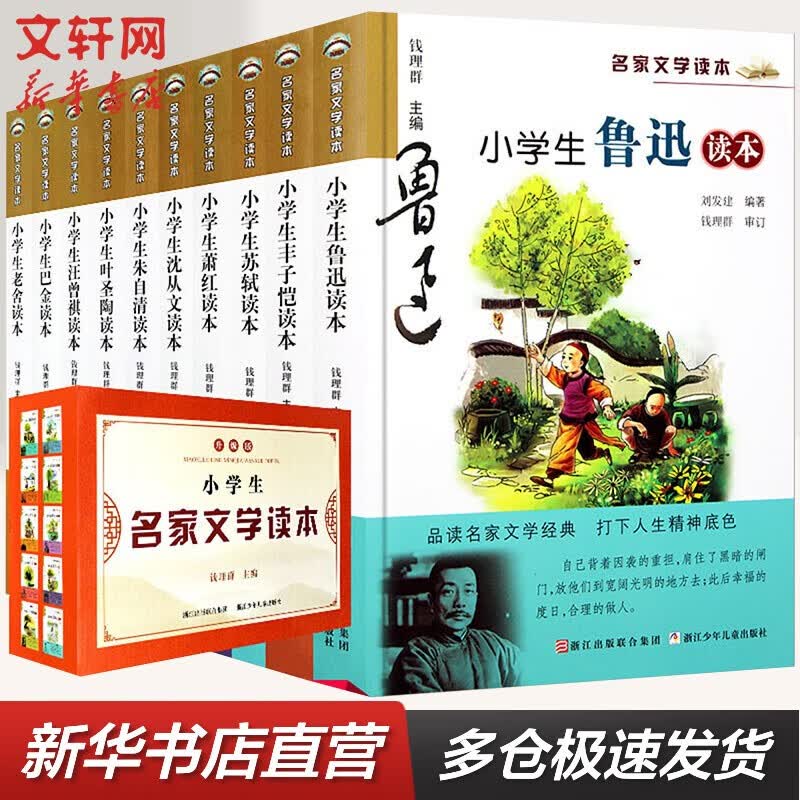 【新版 套装-单本可选】小学生名家文学读本鲁迅丰子恺汪曾祺巴金叶圣陶萧红朱自清沈从文苏轼读本 课外阅读书籍 全套10册