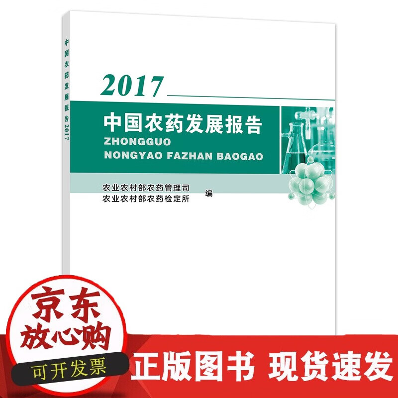 速发 中国农药发展报告（2017）