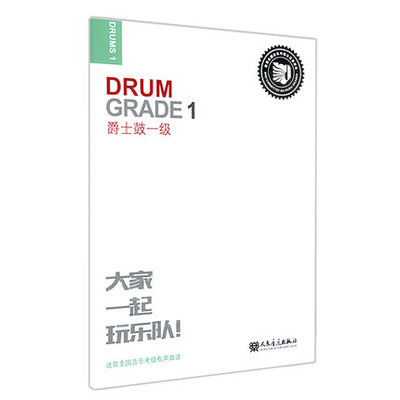爵士鼓一级-大家一起玩乐队 迷笛全国音乐考级有声曲谱 爵士鼓教程 爵士鼓曲谱 爵士鼓考级1级 张帆