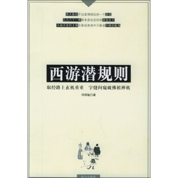 西游潜规则 何明敏 著