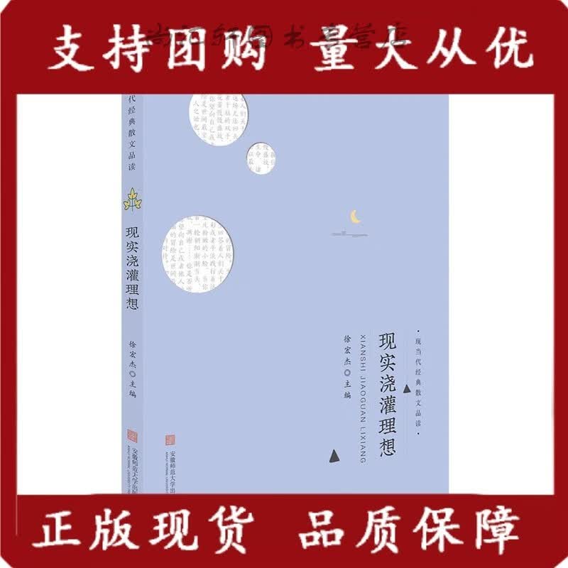 现实浇灌理想 现当代经典散文品读徐宏杰 主编9787567628403安徽师范大学出版社