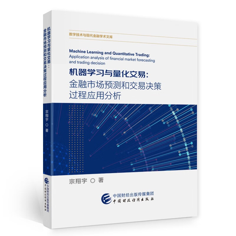 机器学习与量化交易：金融市场预测和交易决策过程应用分析