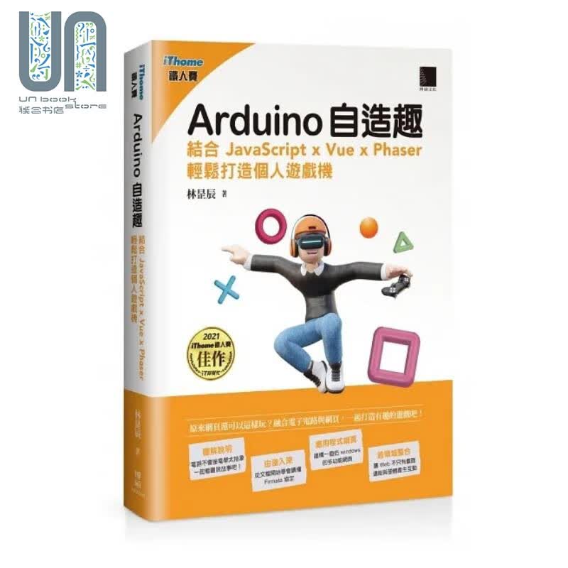 Arduino自造趣 结合 JavaScript x Vue x Phaser 港台原版 林昰辰 博硕