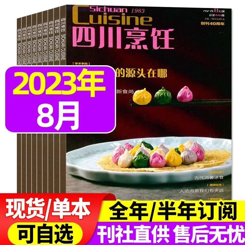 【8月新】四川烹饪杂志2023年1-12月全年订阅【另有2022打包/全/半年订阅/新期现货打包可选】东方美食菜谱大全酒店厨师料理制作期刊 【新】2023年8月