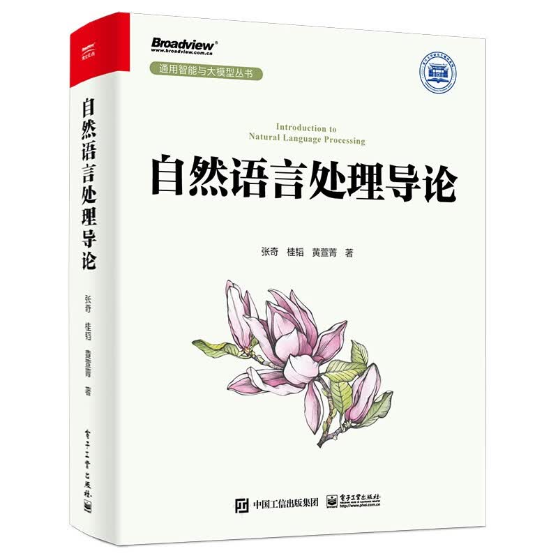 自然语言处理导论（全彩印刷）ChatGPT背后核心技术