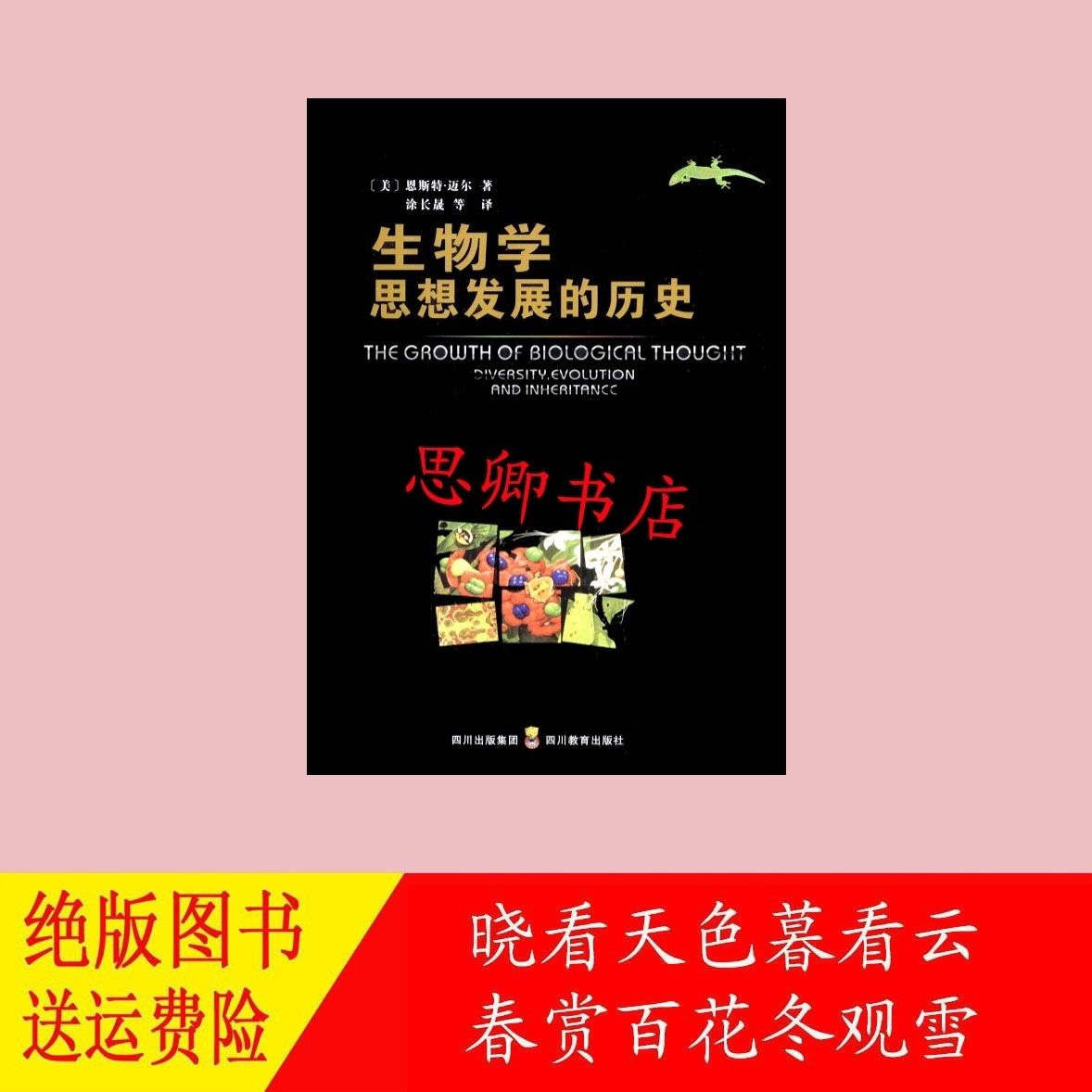 生物学思想发展的历史 (美)恩斯特·迈尔 著 四川教育出版社