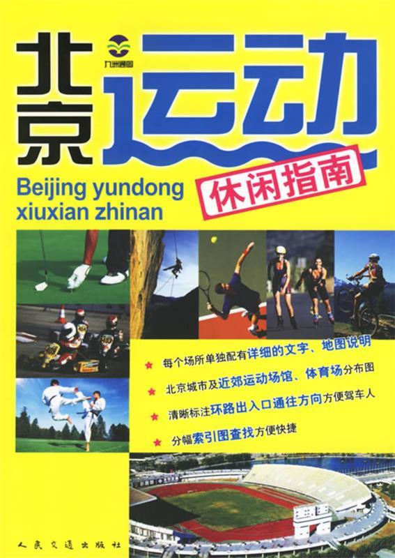 【现货】北京运动休闲指南