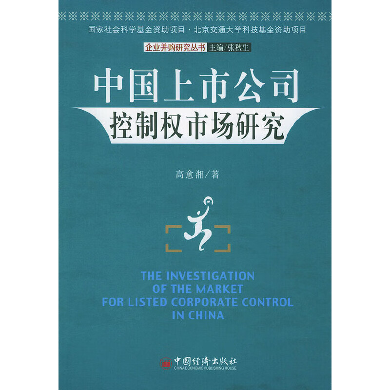 中国上市公司控制权市场研究【精选】