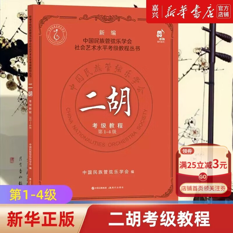 二胡考级教程1-10级4册中国民族管弦乐学会水平考级练习曲二胡演奏方法技法水平考试教材教学曲集曲谱少年儿童简谱基础入门书籍 二胡考级教程(第1-4级)