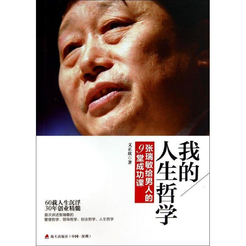 我的人生哲学 文正欣编著 海天出版社