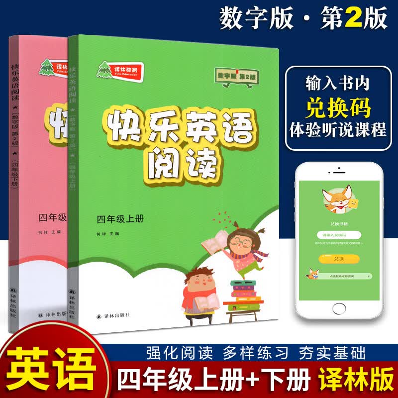 快乐英语阅读教学英语阅读 四年级上册下册 数字版第2版 4年级上下译林出版社四年级英语课外读物 快乐阅读 四年级上册+下册