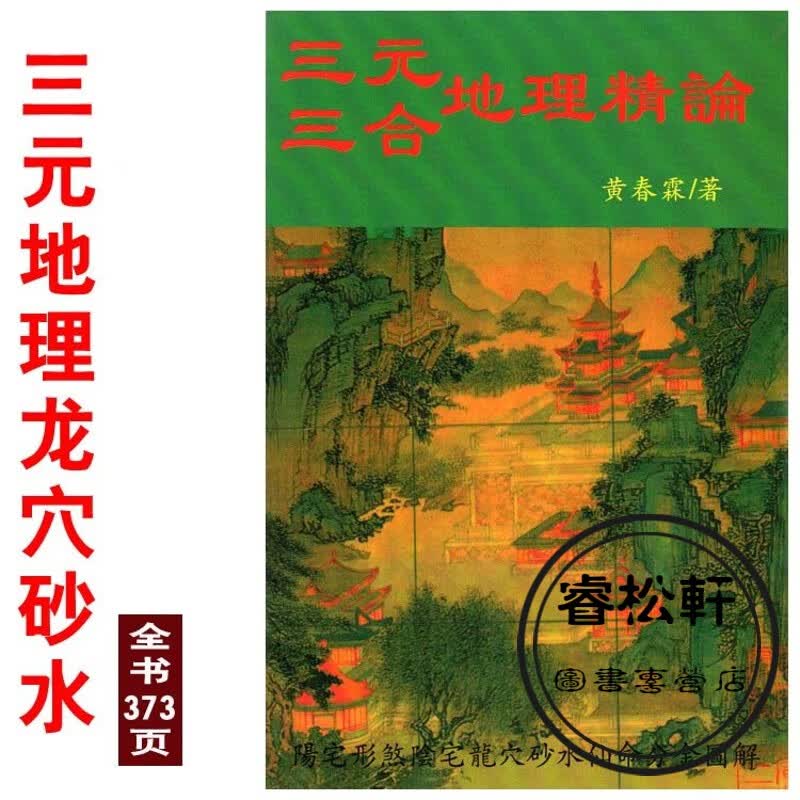 32开三元三合地理精论实用全书