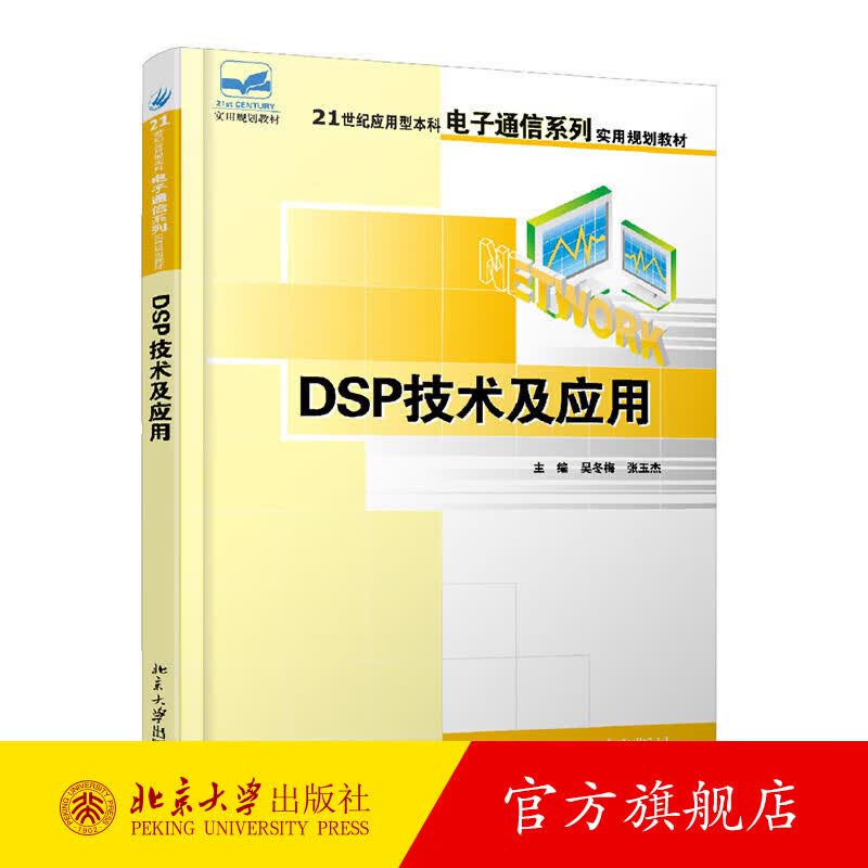DSP技术及应用 北京大学旗舰店