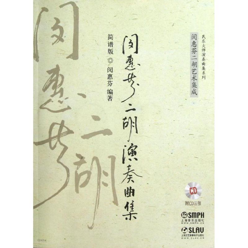 闵惠芬二胡演奏曲集 简谱版 平装 闵惠芬【书】