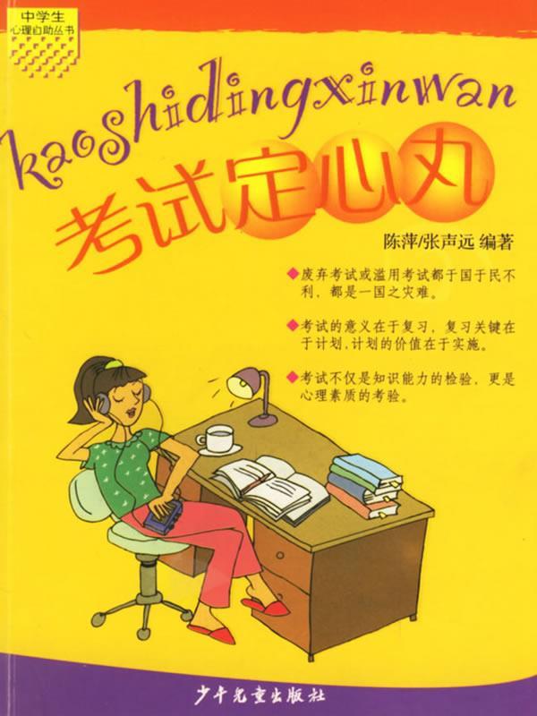 考试定心丸 陈萍,张声远 编著