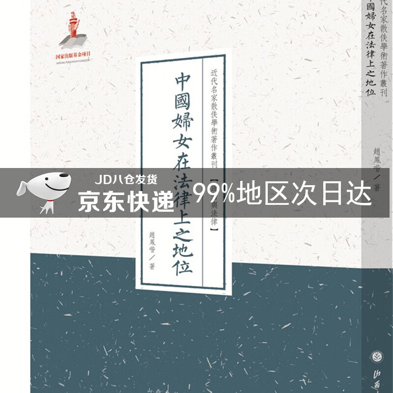 近代名家散佚学术著作丛刊·政治与法律：中国妇女在法律上之地位