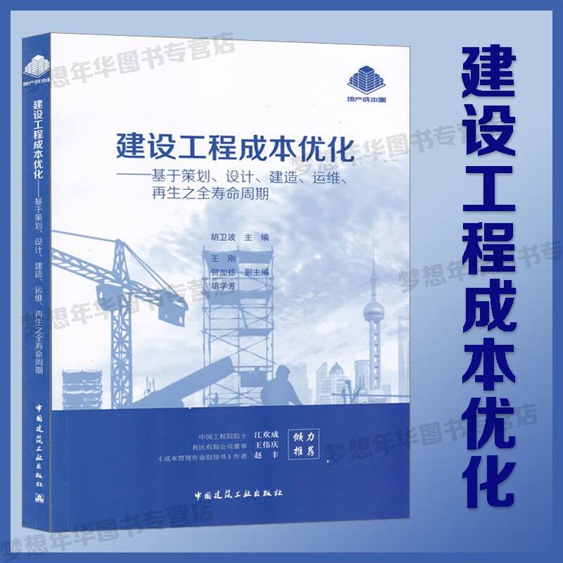 建设工程成本优化——基于策划、设计、建造、运维再生之全寿命周期 胡卫波主编 中国建筑工业出版社