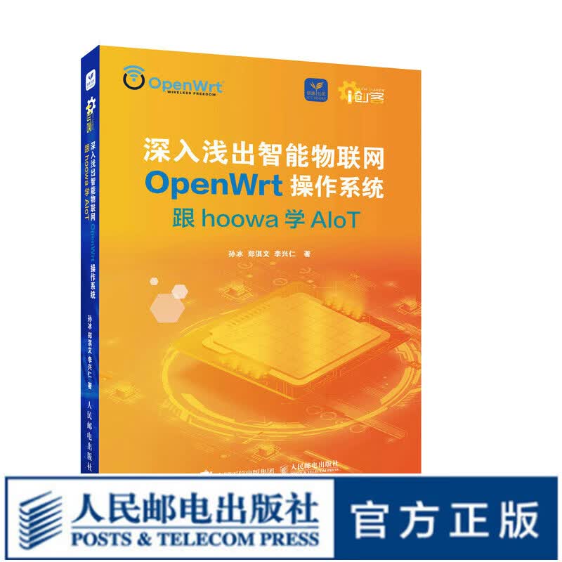 深入浅出智能物联网OpenWrt操作系统 跟hoowa学Alot OpenWrt路由系统开发技术教程书籍开源操作系统设计指南