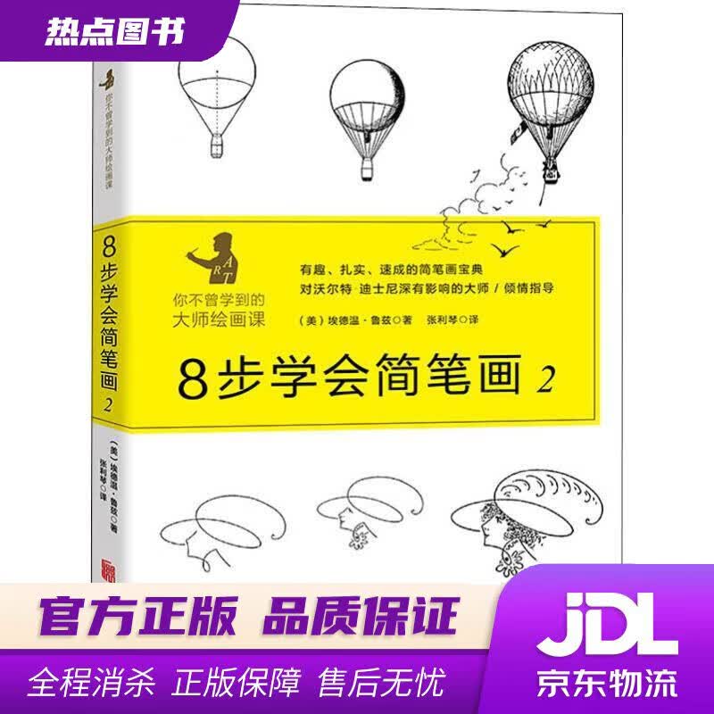 【 官方】8步学会简笔画2 (美)埃德温·鲁兹(Edwin Lutz) 北京联合出版社