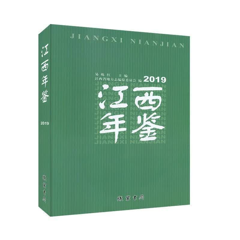 江西年鉴.2019