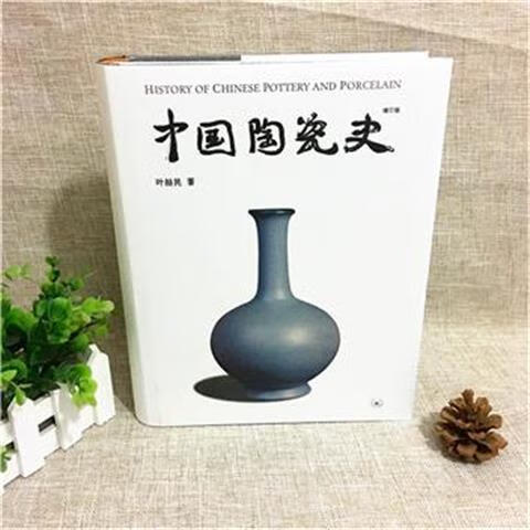 中国陶瓷史 叶喆民著 增订版 精装陶瓷书籍明清瓷器鉴定书籍 中国陶瓷史