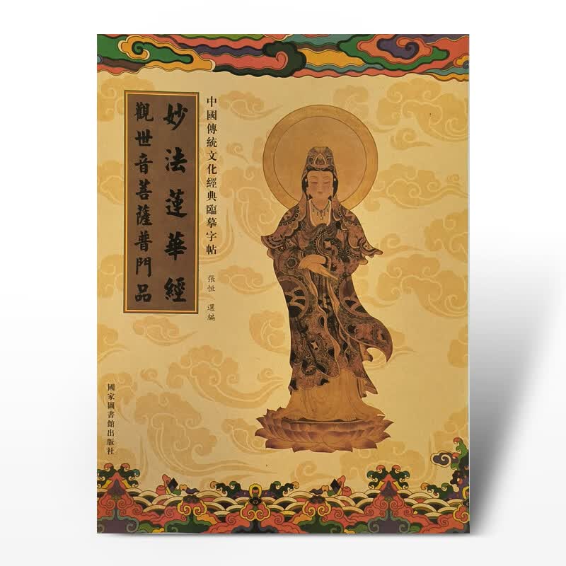 青云寺心经佛经字帖金刚经静心手抄本初学者祈福套餐字帖 普门品