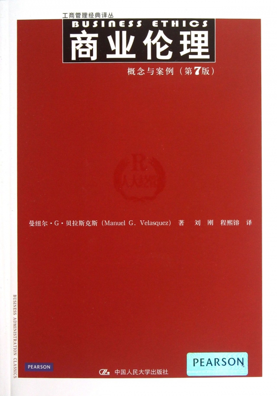 商业伦理(概念与案例第7版)/工商管理经典译丛