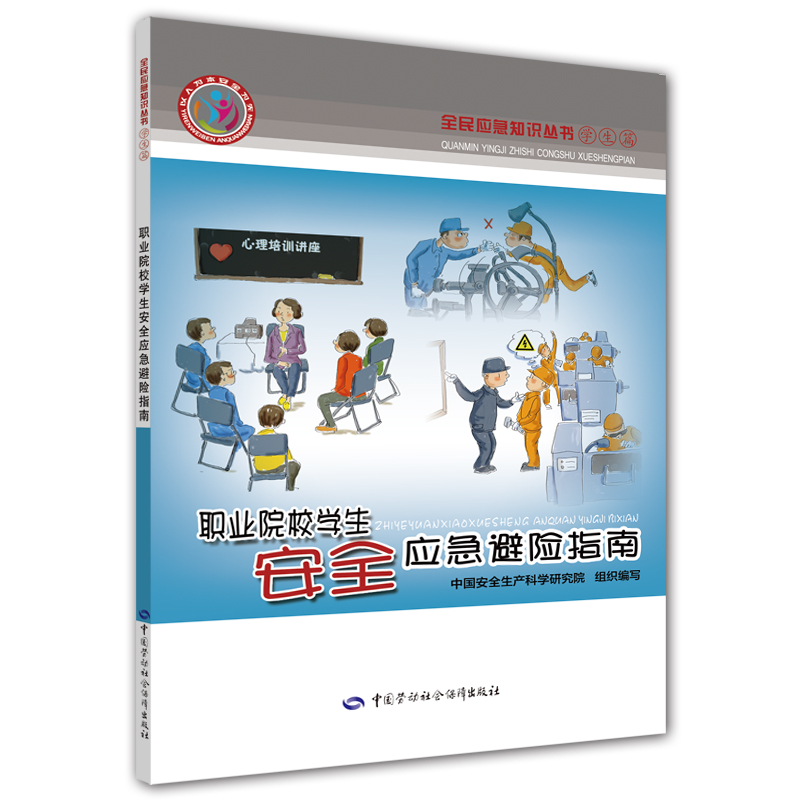 职业院校学生安全应急避险指南--全民应急避险科普丛书 安全生产月推荐用书