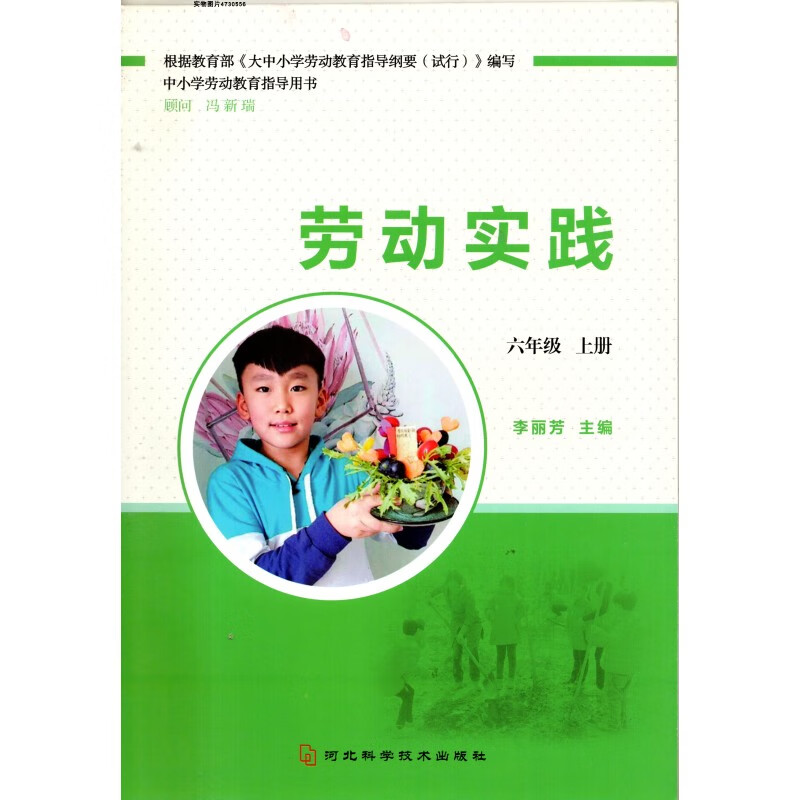 冀科版小学6六年级上册劳动实践 河北科学技术出版社 李丽芳主编