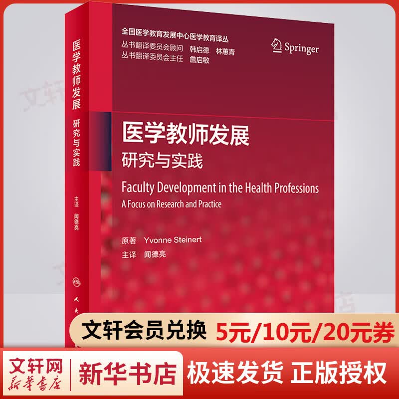 医学教师发展 研究与实践 图书