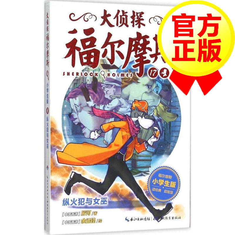 大侦探福尔摩斯（第4辑）：纵火犯与女巫