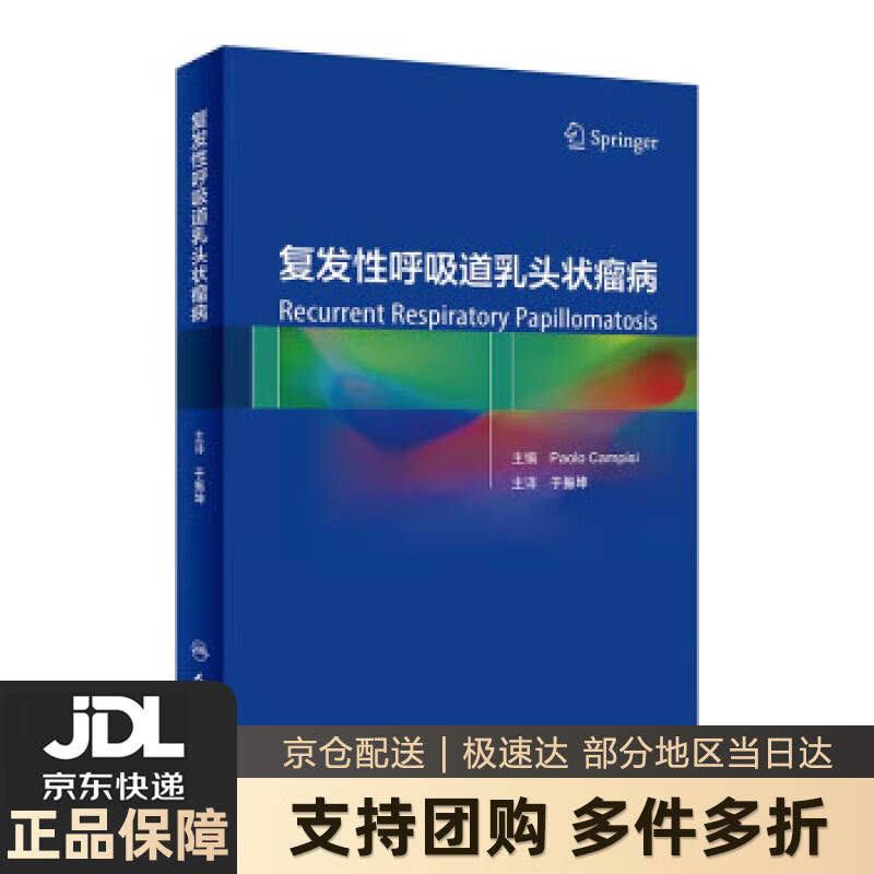 【 送货上门】复发性呼吸道乳头状瘤病
