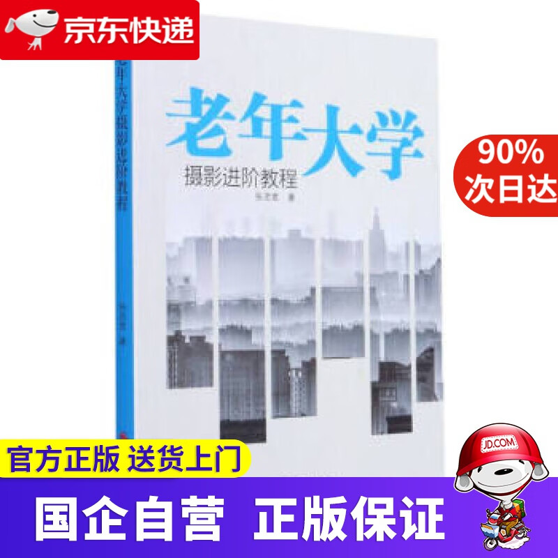 老年大学摄影进阶教程 张恣宽 著 浙江摄影出版社 9787551432306
