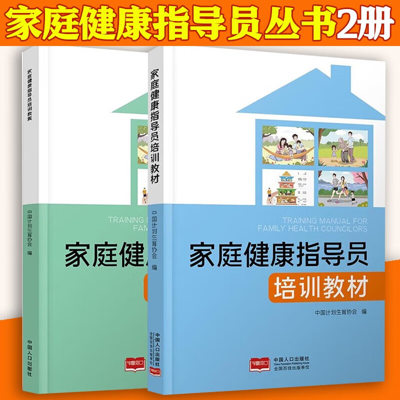 家庭健康指导员培训教材+家庭健康指导员培训教案 中国计划生育协会 中国人口出版社 家庭健康指导技能