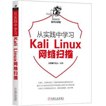 从实践中学习Kali Linux网络扫描