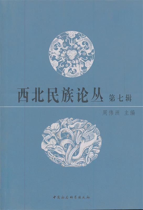 西北民族论丛 周伟洲主编【书】