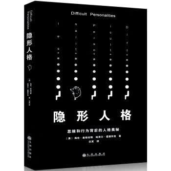 隐形人格：思维和行为背后的人格奥秘【上新】