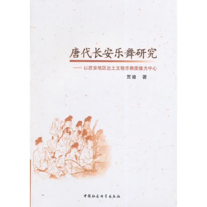 唐代长安乐舞研究