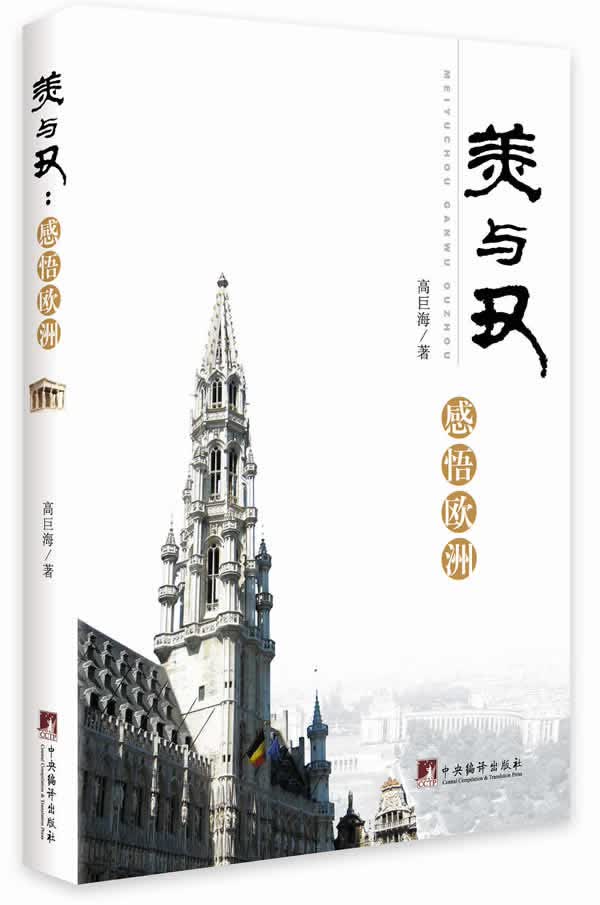 美与丑：感悟欧洲/文化/书籍